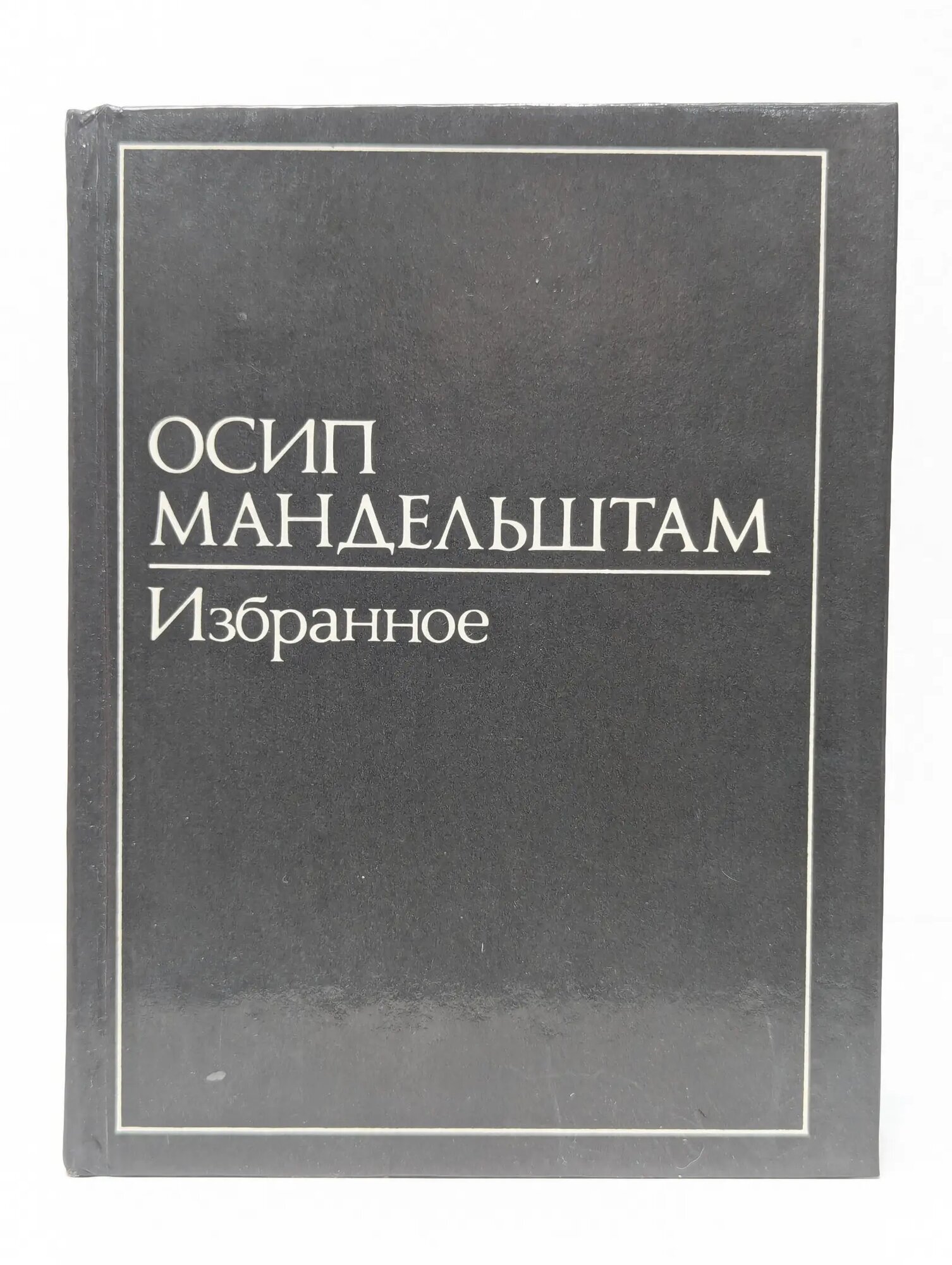Осип Мандельштам. Избранное Мандельштам Осип Эмильевич 1991