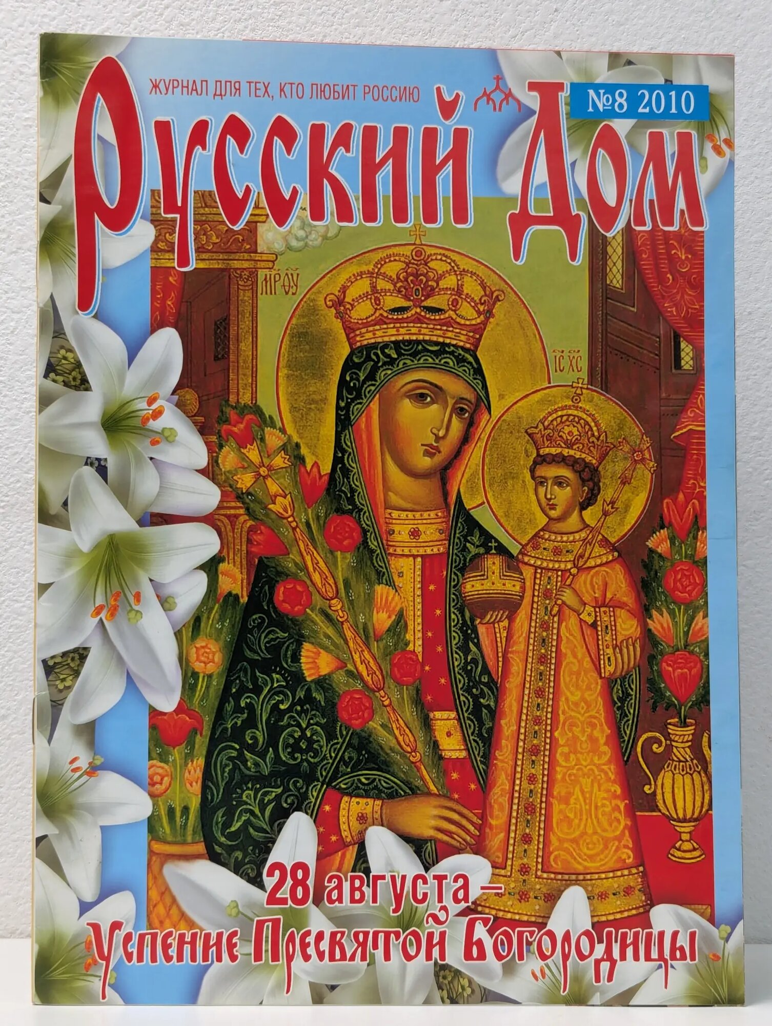 Русский дом. Выпуск № 8/2010 Крутов Александр Николаевич (ред.) 2010