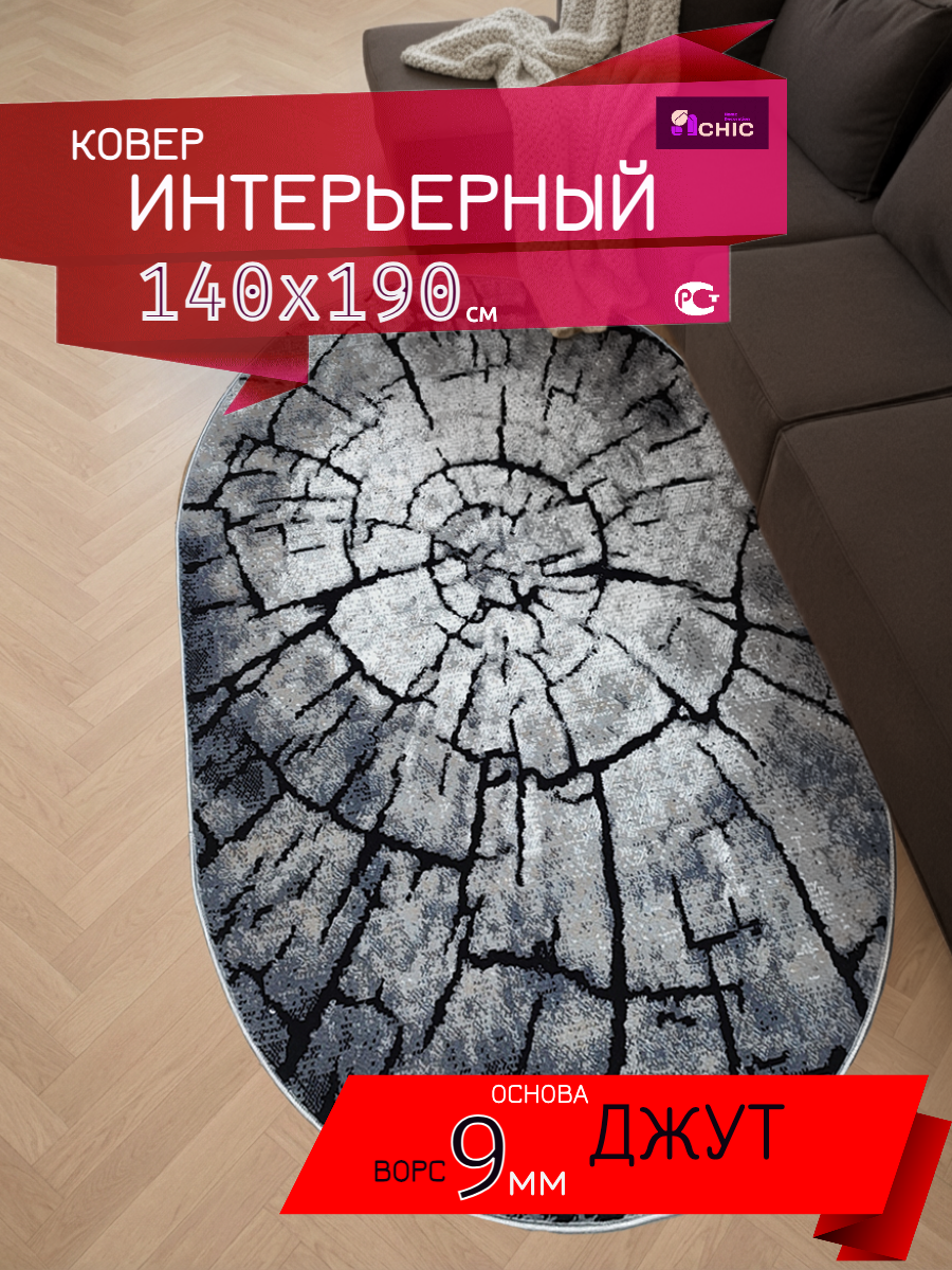 Ковер комнатный овальный 140*190 см