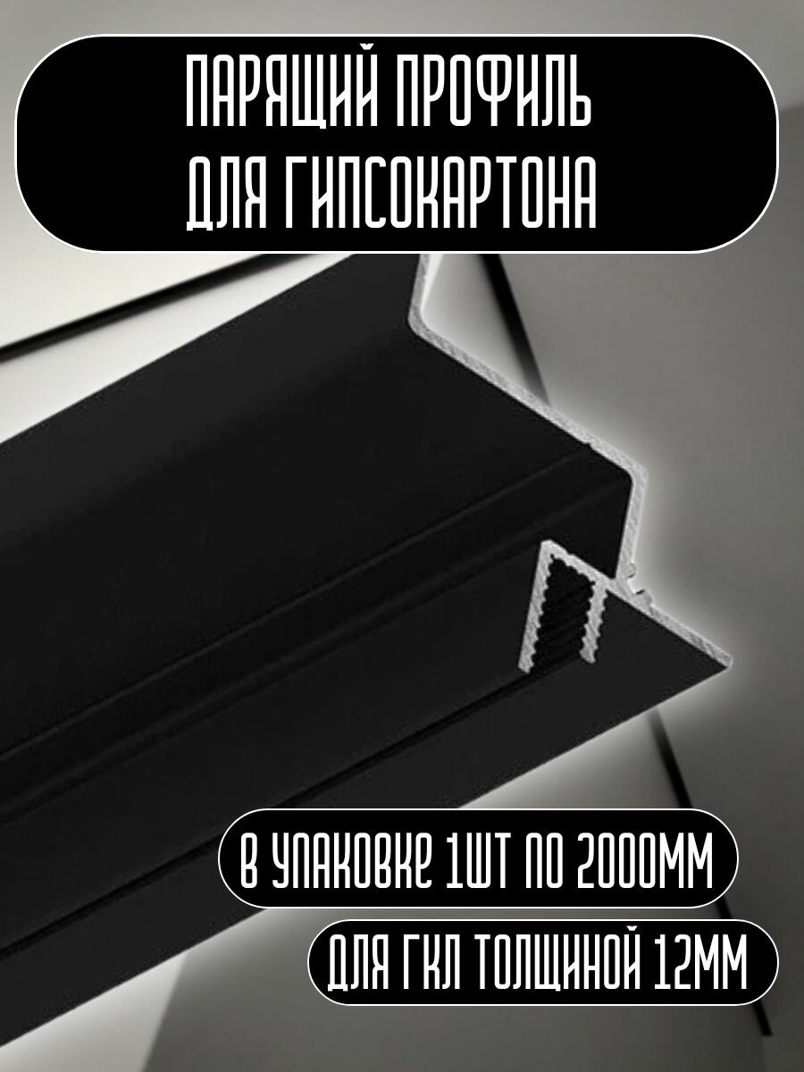 Теневой профиль для гипсокартона 12 мм, плинтус потолочный декор 2 метра