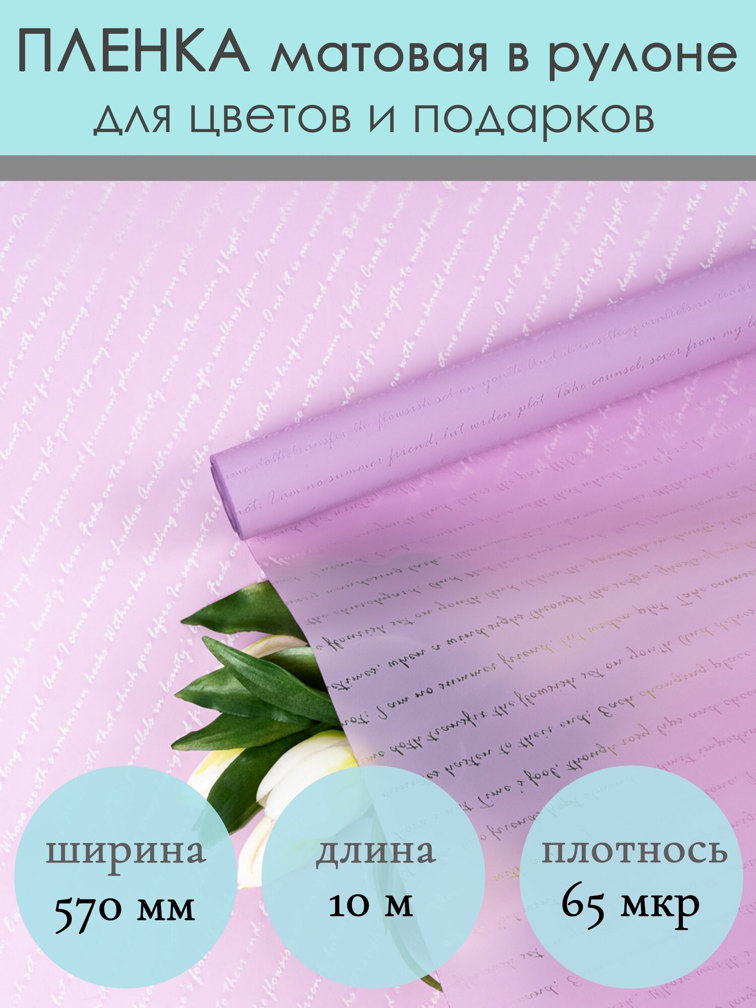 Матовая цветная упаковочная флористическая пленка для цветов, букетов и подарков в рулоне. Рулон подарочной пленки с рисунком для упаковки