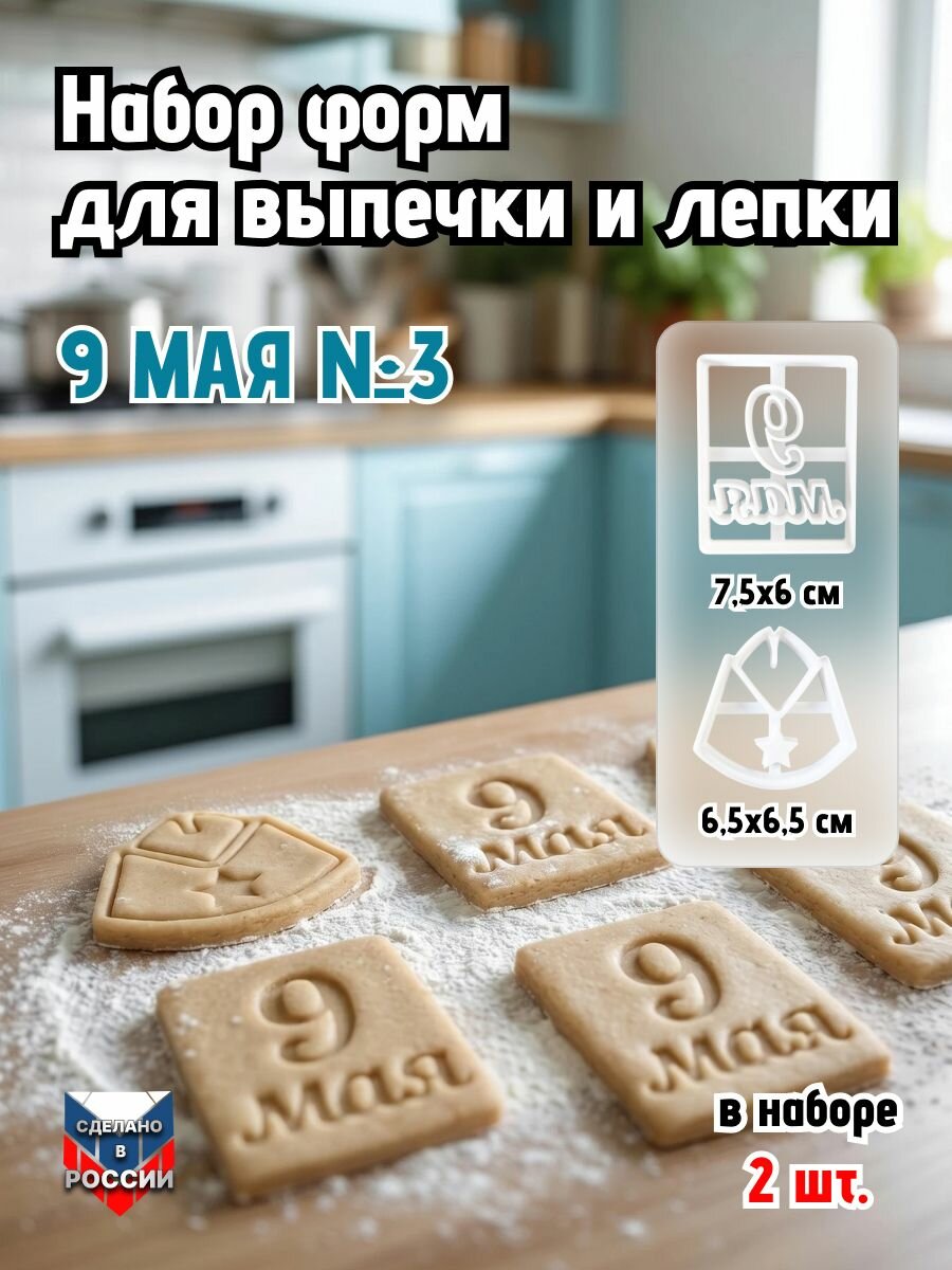 Набор форм для выпечки, печенья, пряников, мастики, вырубки теста для Дня Победы, военная пилотка - 9 МАЯ №3