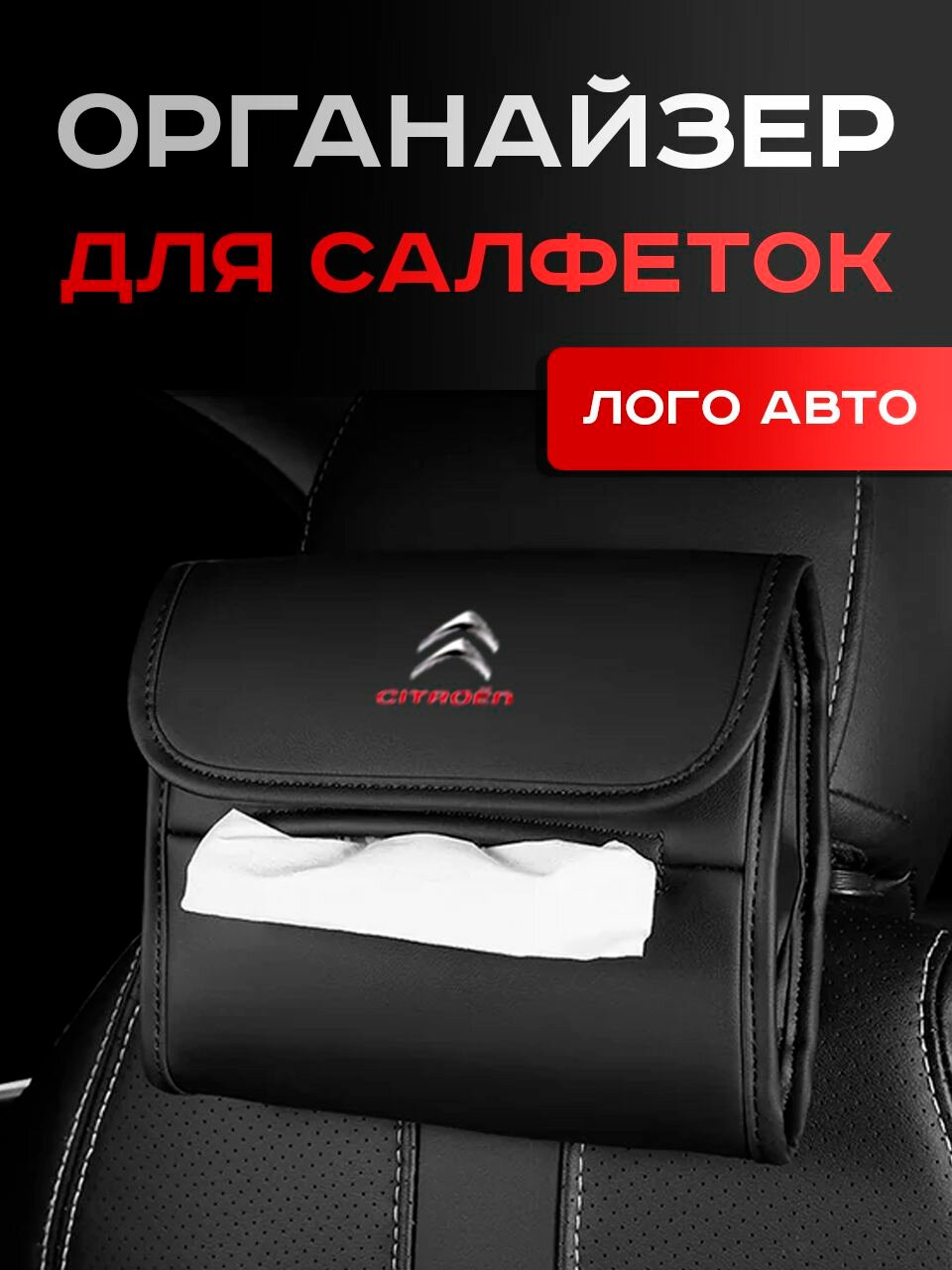 Citroen / Органайзер в Авто / Салфетница