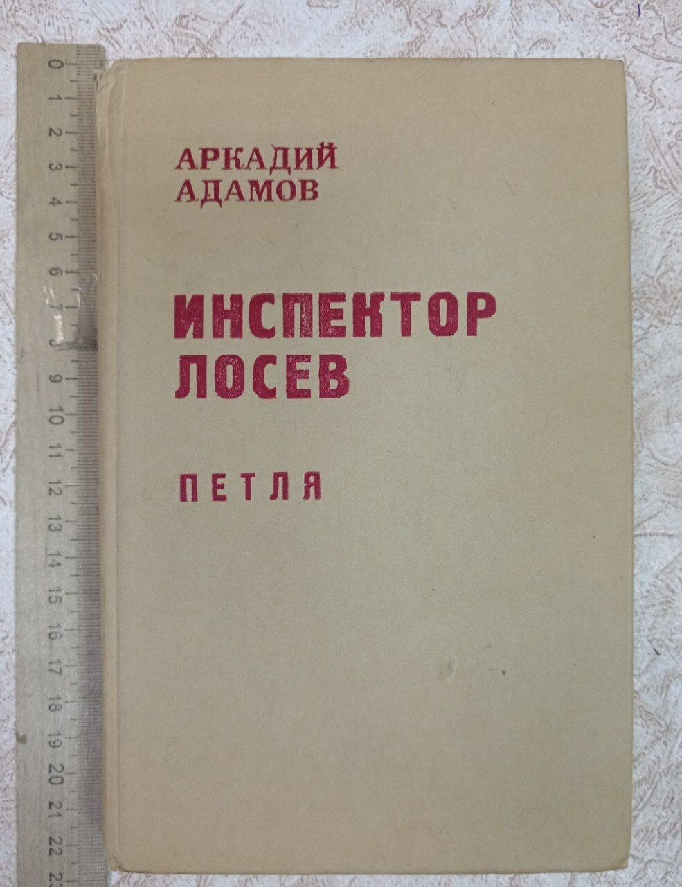 Инспектор Лосев. Петля