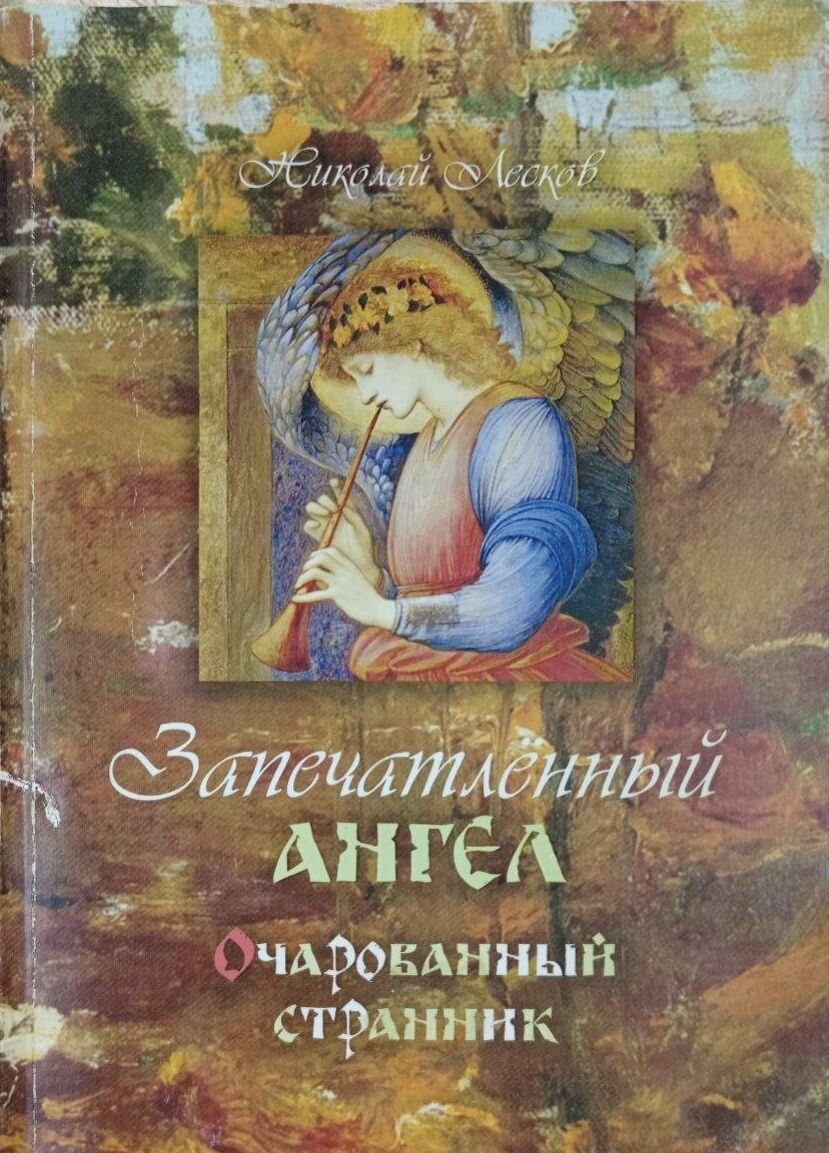 Запечатленный ангел. Очарованный странник Лесков Николай Семенович