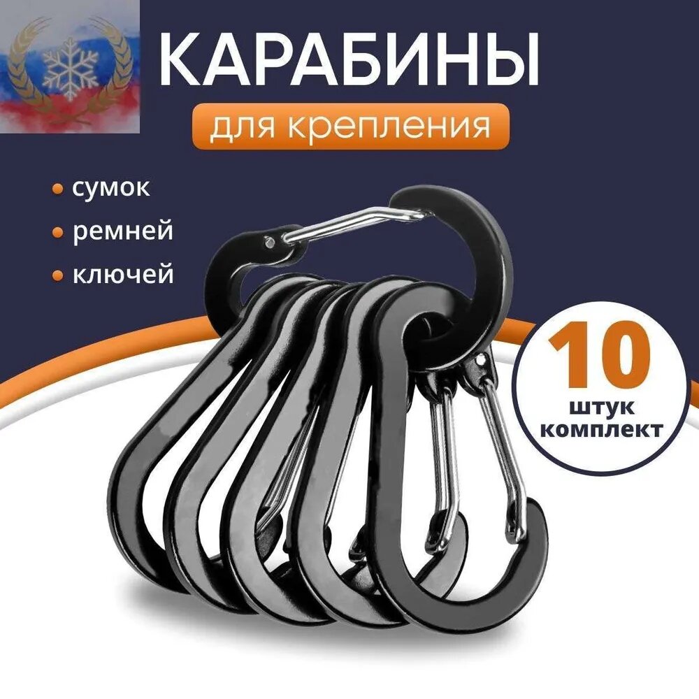 Карабин альпинистский, 10 шт