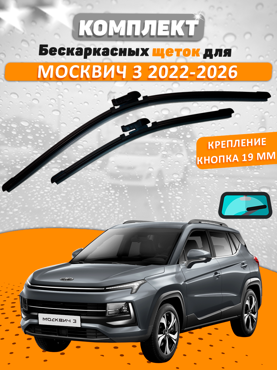 Щетки комплект москвич 3 2022-2026 (600 и 400 мм) / Дворники VALVEOM PUSH19