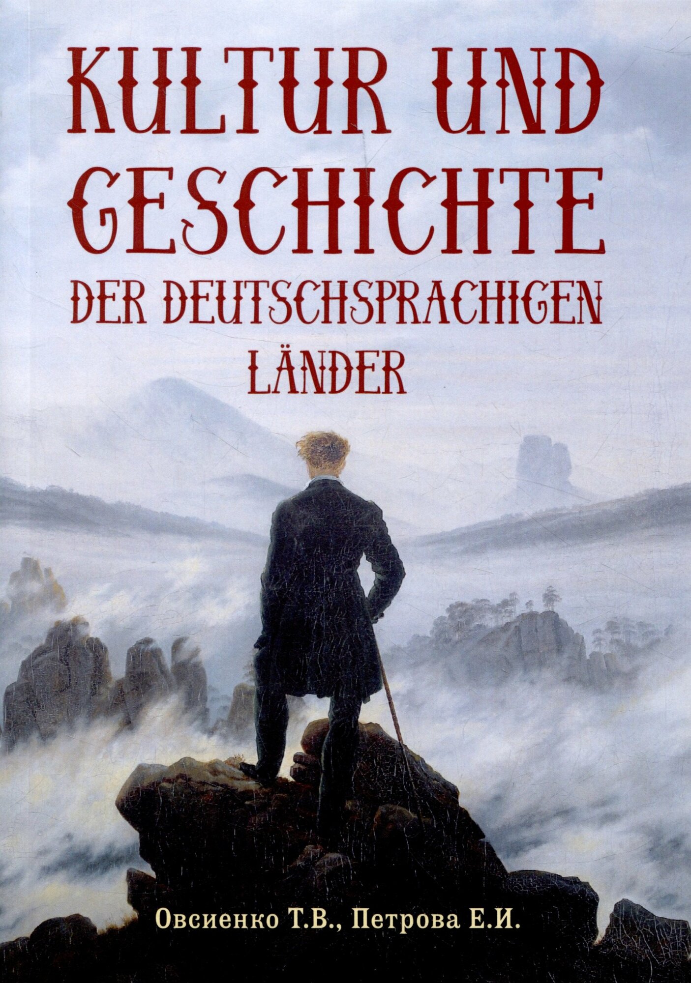Книга: "Kultur und Geschichte der deutschsprachigen Lander: учебник" от Овсиенко Т, русский язык, Немецкий язык