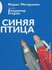 Синяя птица