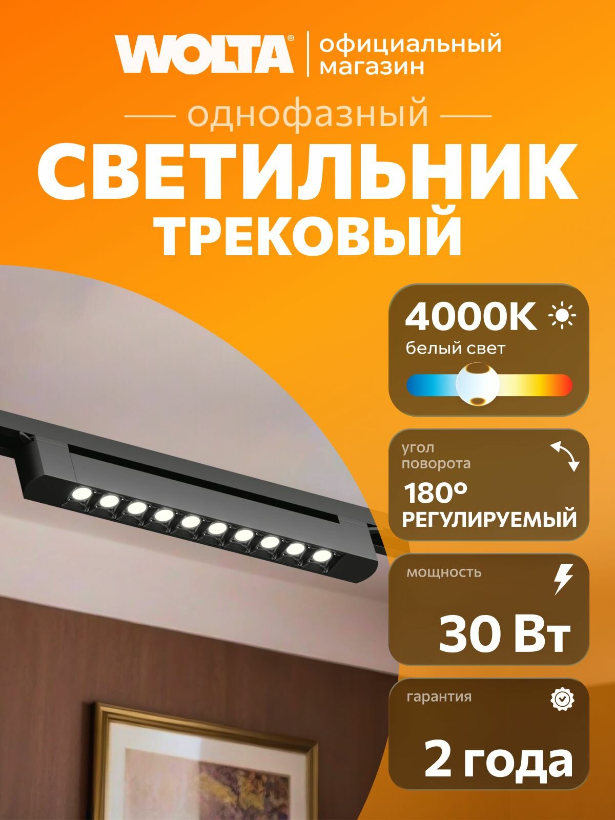 Трековый светильник WOLTA WTL-30W/04B 30Вт, 4000К Дневной белый свет , защита IP40 Черный / потолочный