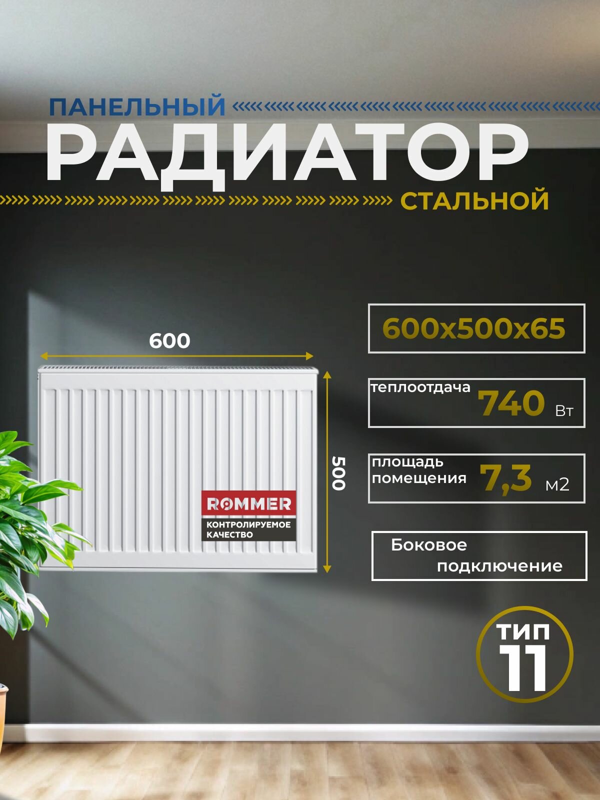 Радиатор стальной панельный 500х600 боковое подключение Compact 11/500/600 Сантехническая нить 20 м