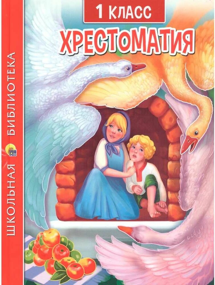 Книга "Хрестоматия" для 1 класса, книжка с картинками для детей, детская литература для внеклассного чтения, в твердом переплете, 7+