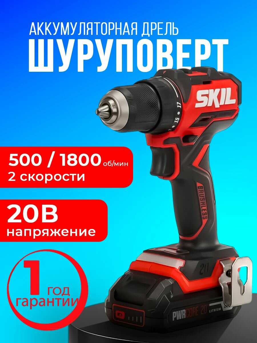 Дрель-шуруповёрт SKIL DL6293, 20В, 50Нм, 2Ач/2шт, Li-Ion, быстрозажимной патрон
