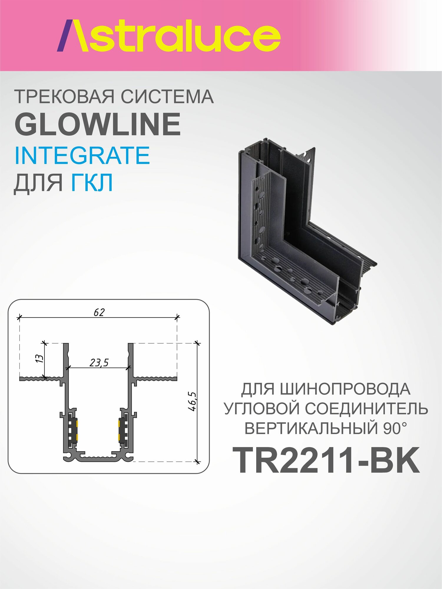 Вертикальный угловой соединитель Astraluce Glowline Integrate TR2211-BK