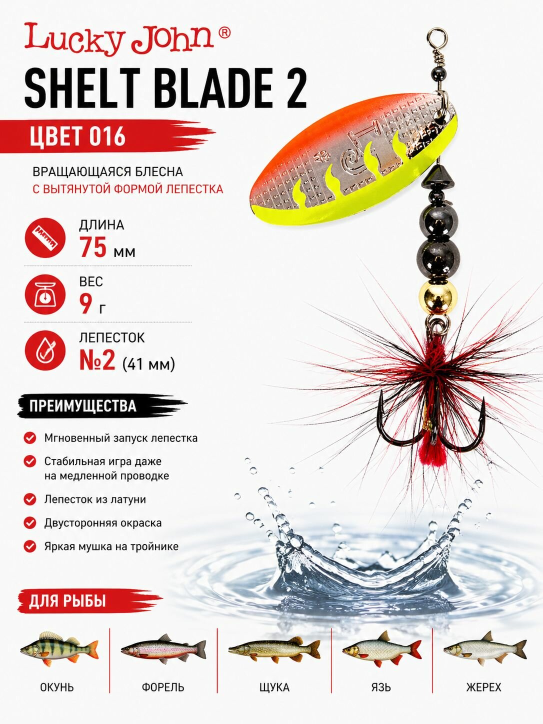 Блесна вращ. Lucky John SHELT BLADE 3 9,0г 016 в блистере
