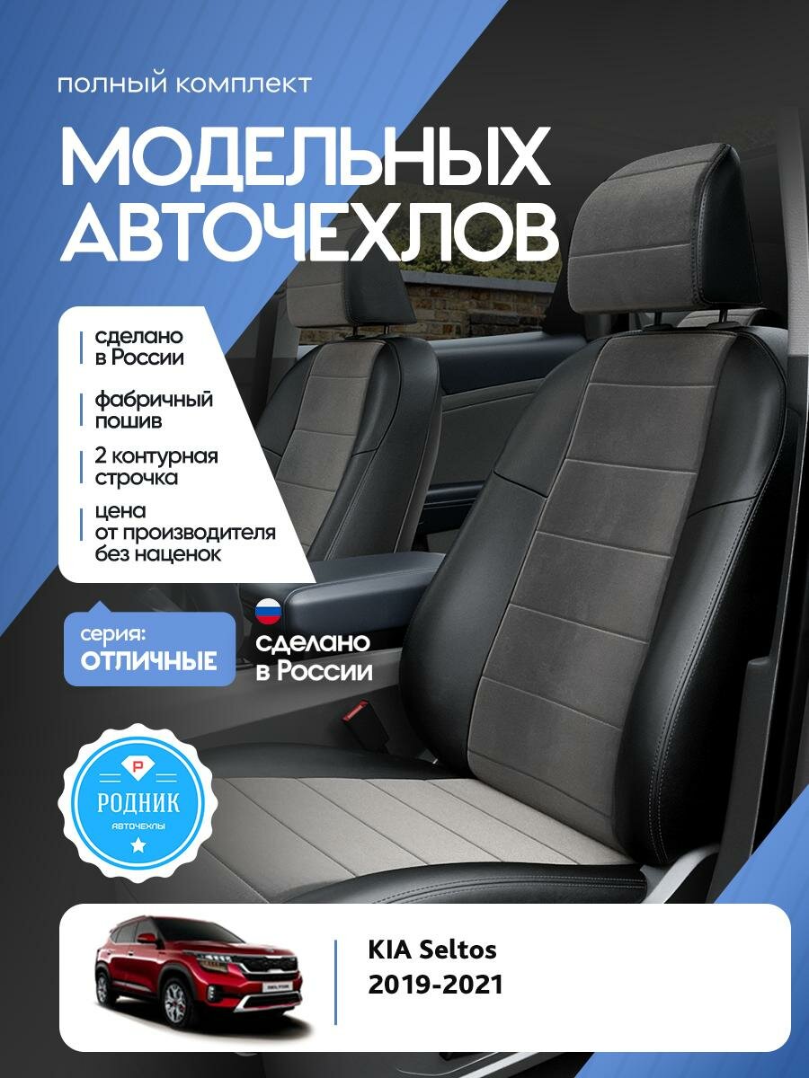 Чехлы на Киа Селтос
