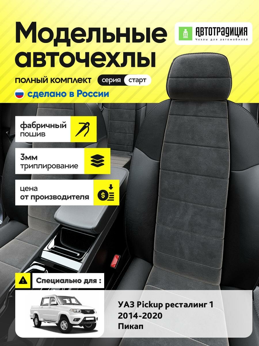 Чехлы на Уаз Патриот лимитед Рестайлинг