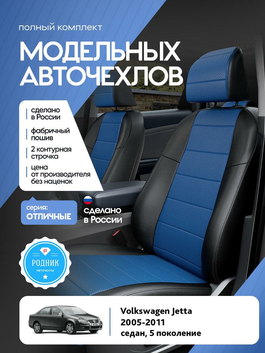 Чехлы на Фольксваген Джетта 5