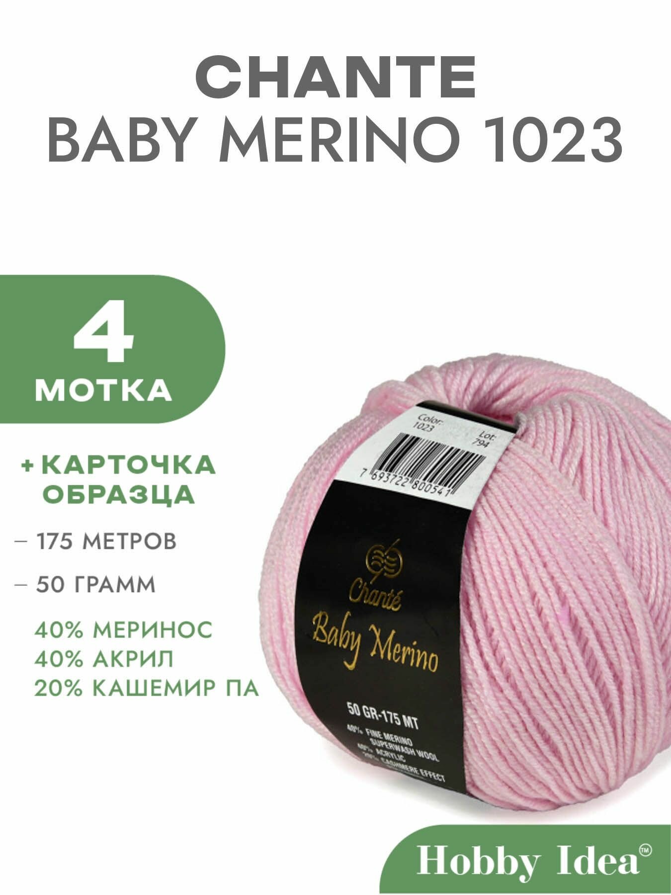 Пряжа Chante Baby Merino 1023 Розовый 4 мотка (Нитки шерстяные Шантэ Бэби Мерино)