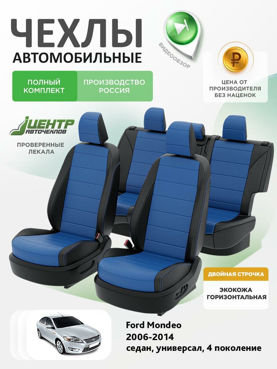Чехлы на Форд Мондео 4