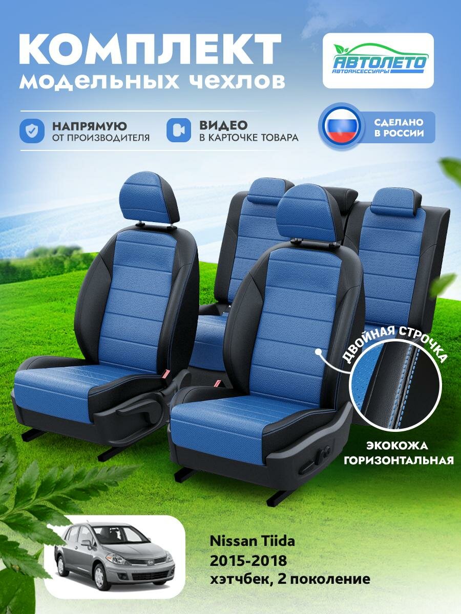 Чехлы на Ниссан Тиида 2