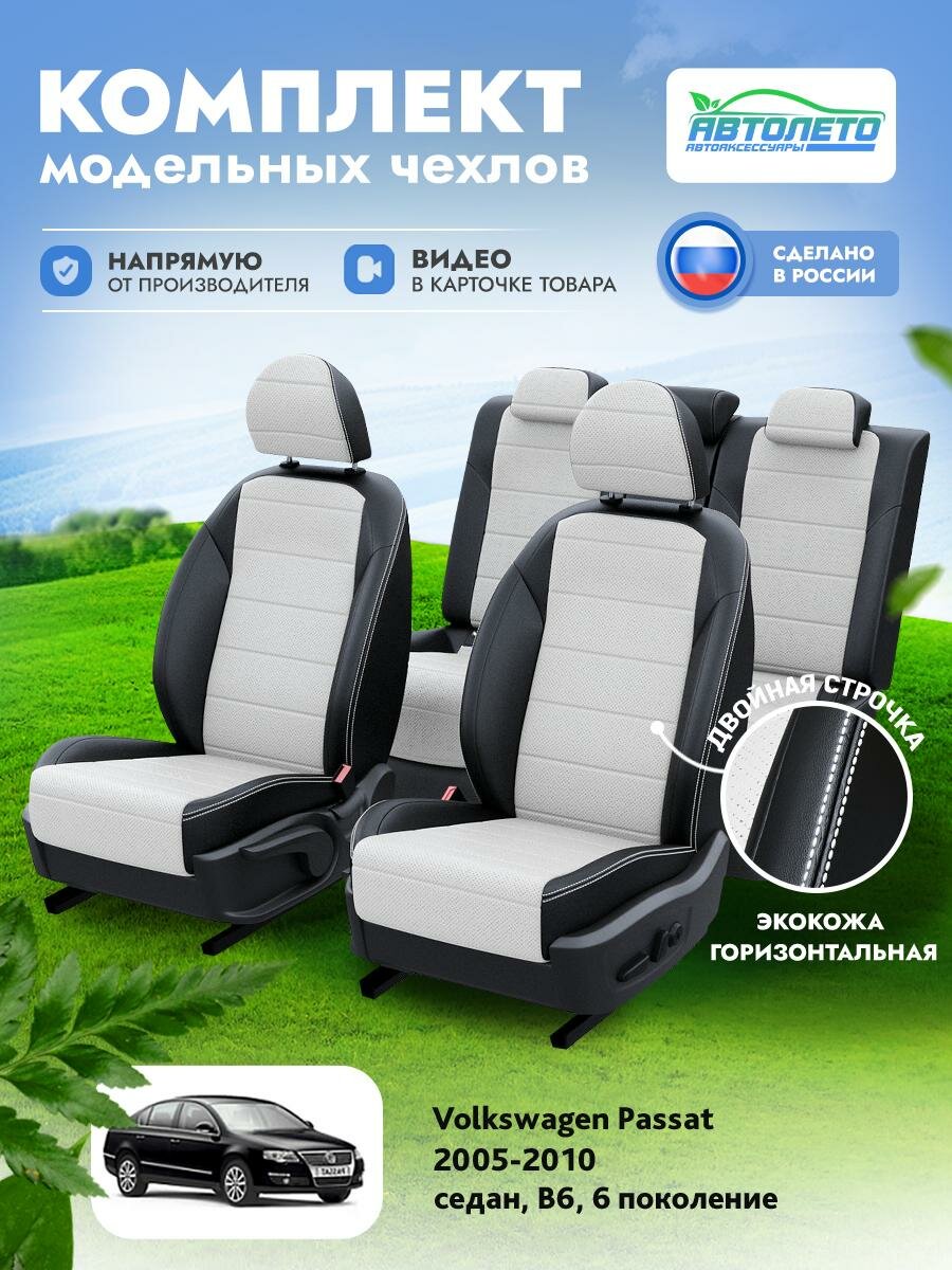 Чехлы на Фольксваген Пассат Б7