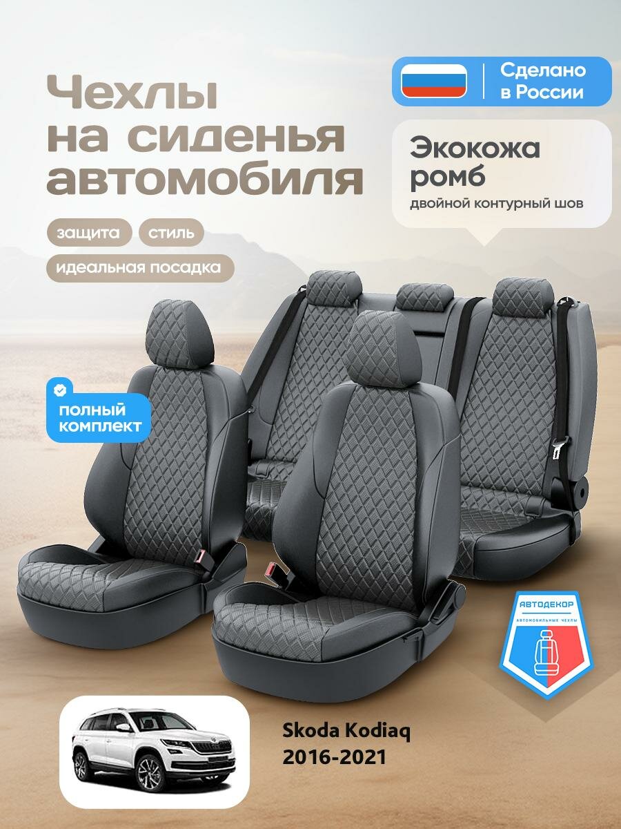 Чехлы на Шкода Кодиак