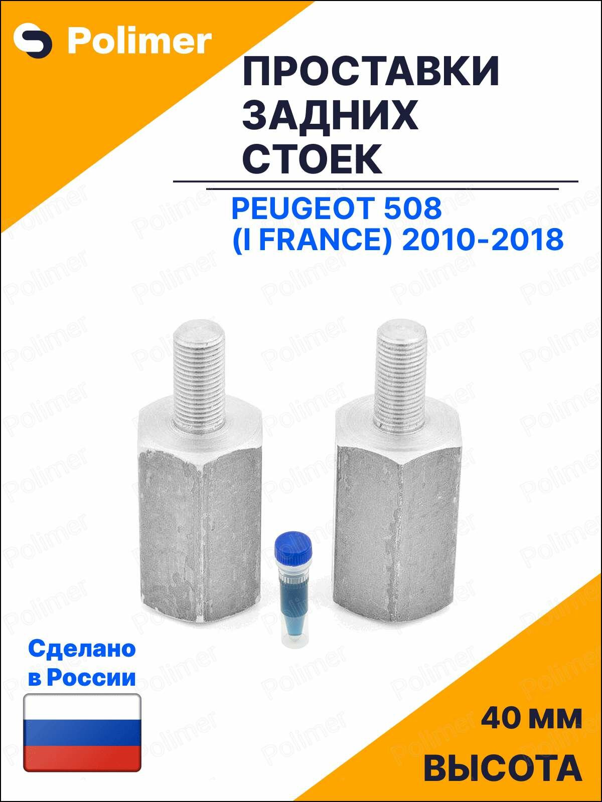 Проставки увеличения клиренса задних стоек для Peugeot 508 (I France) 2010-2018 - 40 мм