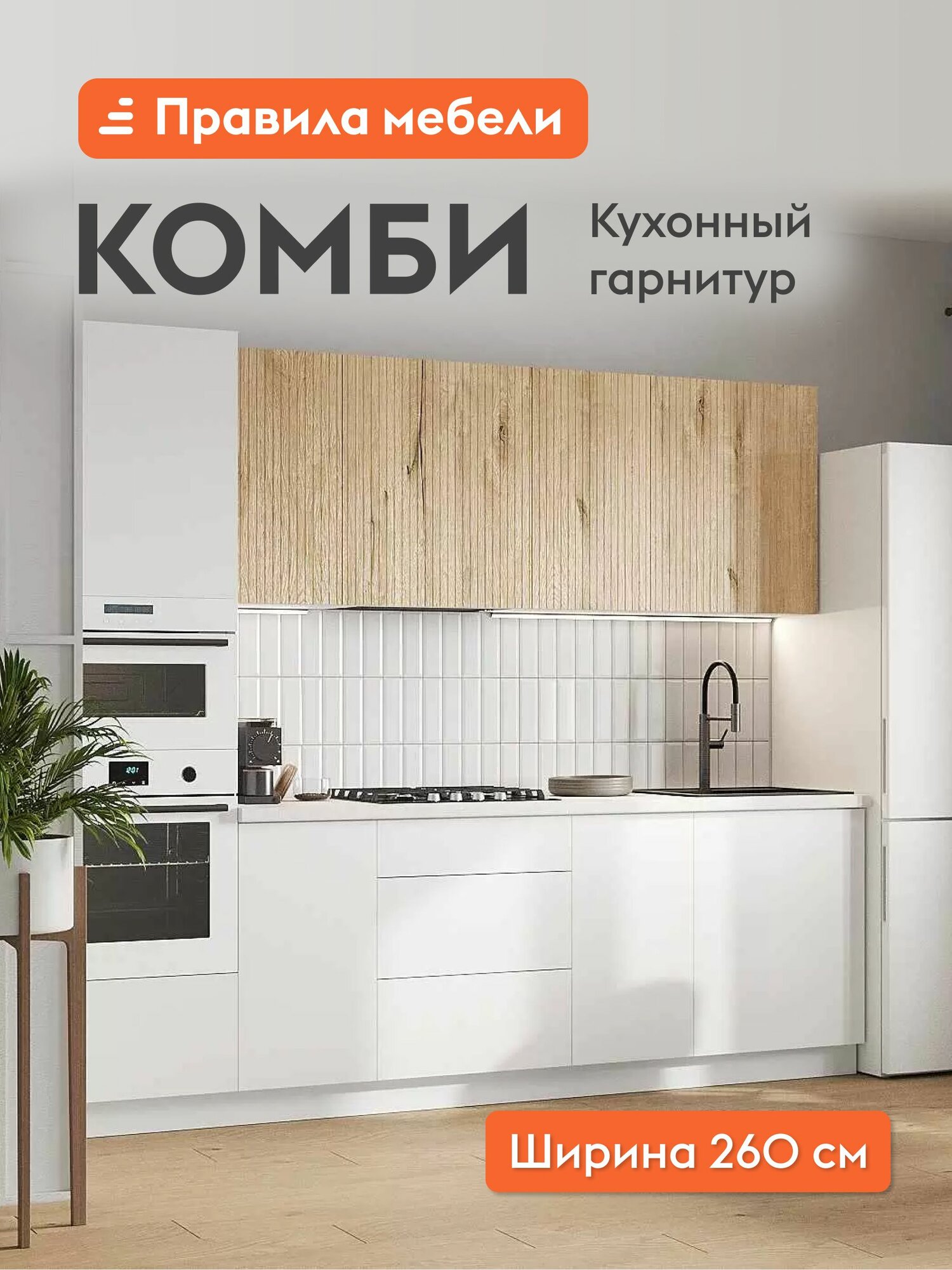 Кухонный гарнитур Комби 2.6 м, мебель для дома и кухни, Белый / Дуб Торонто / Бланж