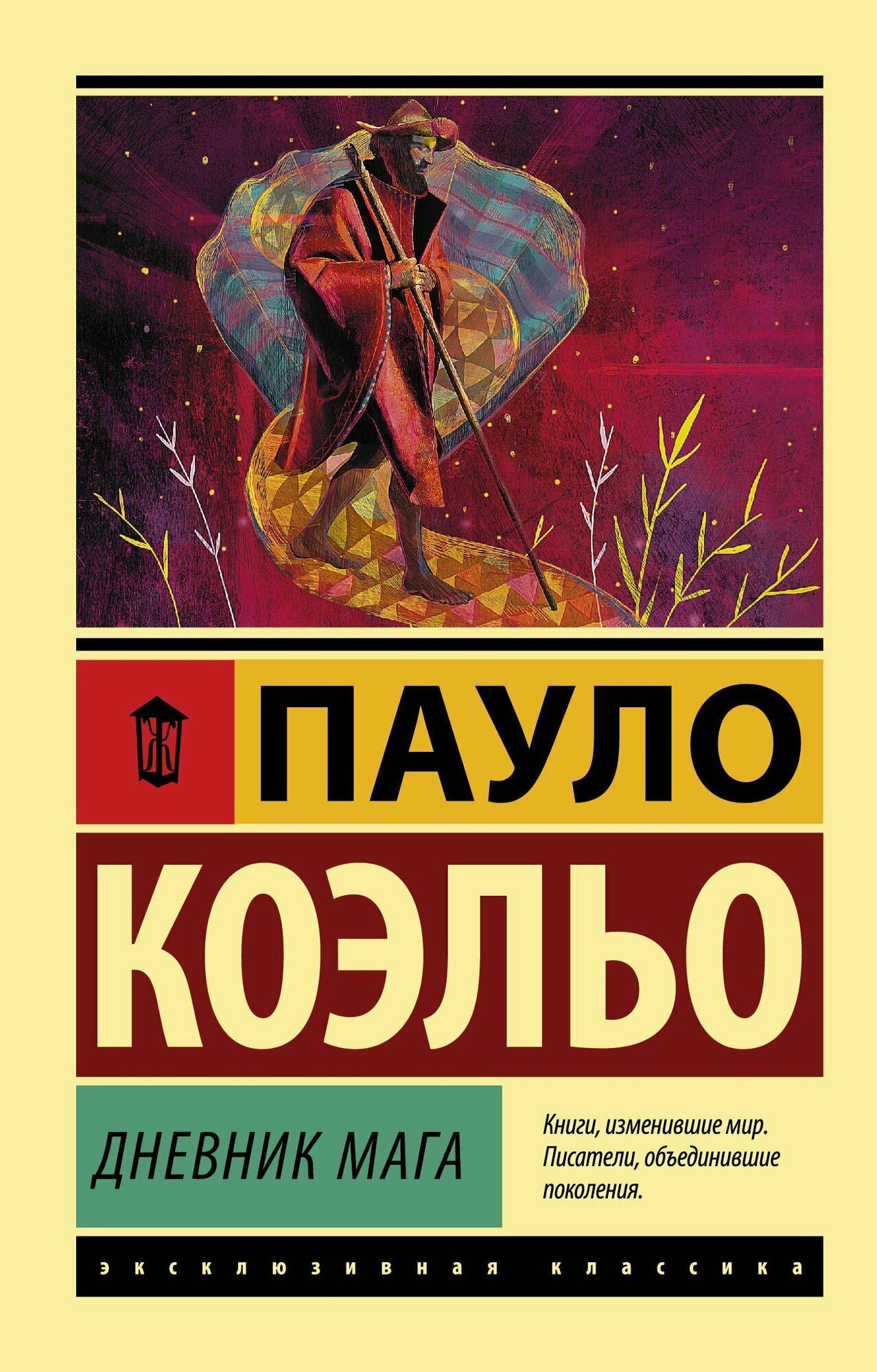 Коэльо П. . Дневник мага