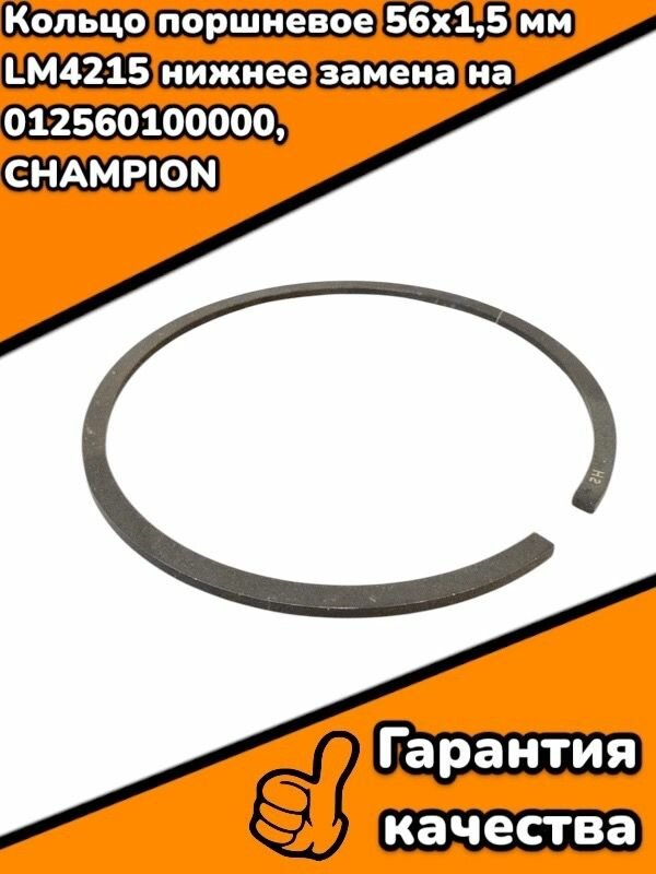 Кольцо поршневое 56х1,5 мм LM4215 нижнее замена на 012560100000, CHAMPION