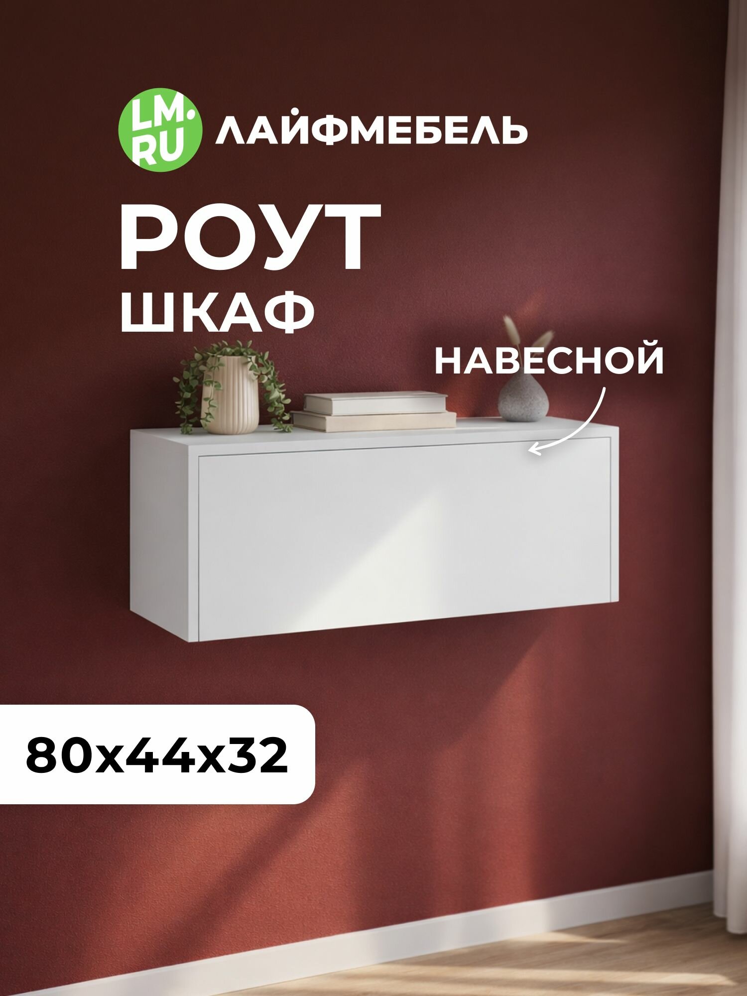Навесной шкаф белый Лайфмебель Роут 4