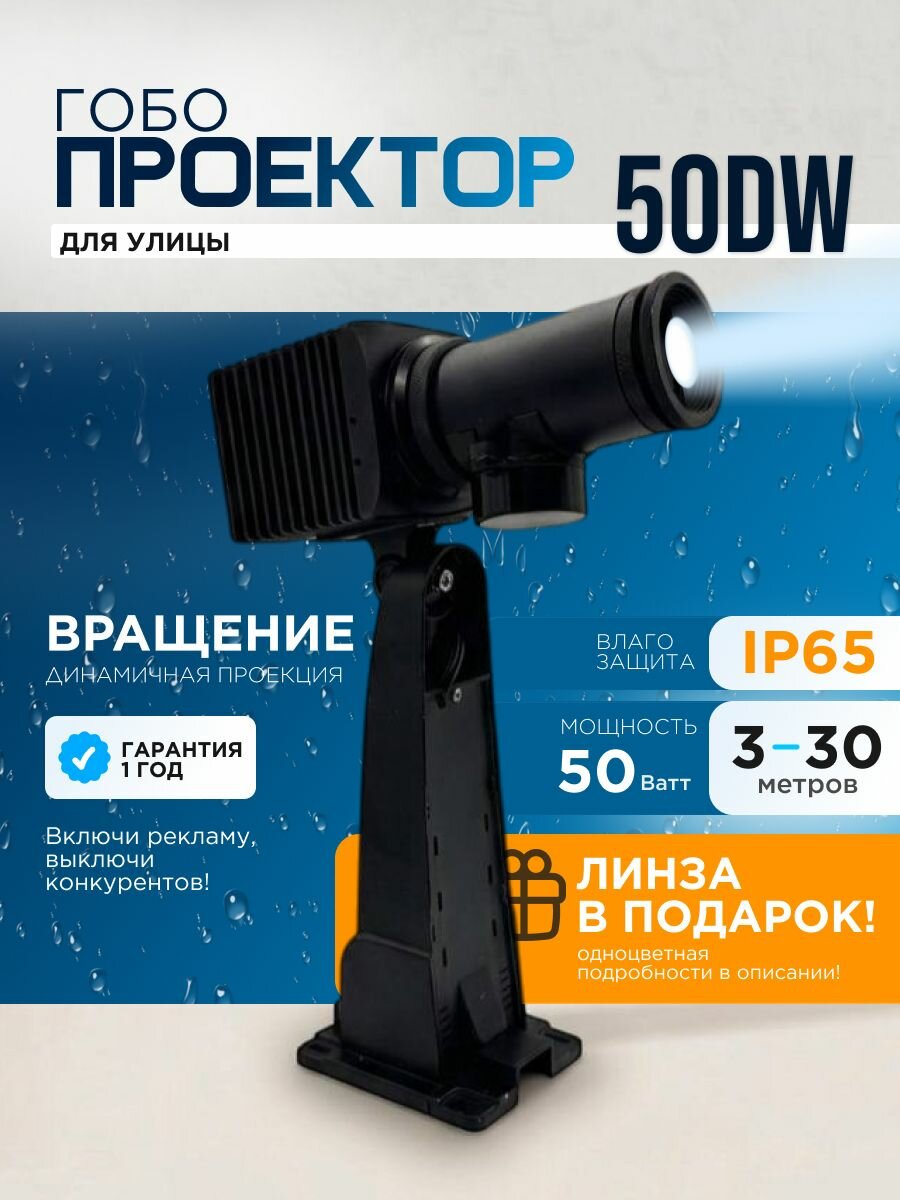 Гобо проектор уличный с вращением MH-50DW/прожектор света для улицы IP65/проекция гобо рекаламы/реклама на асфальте
