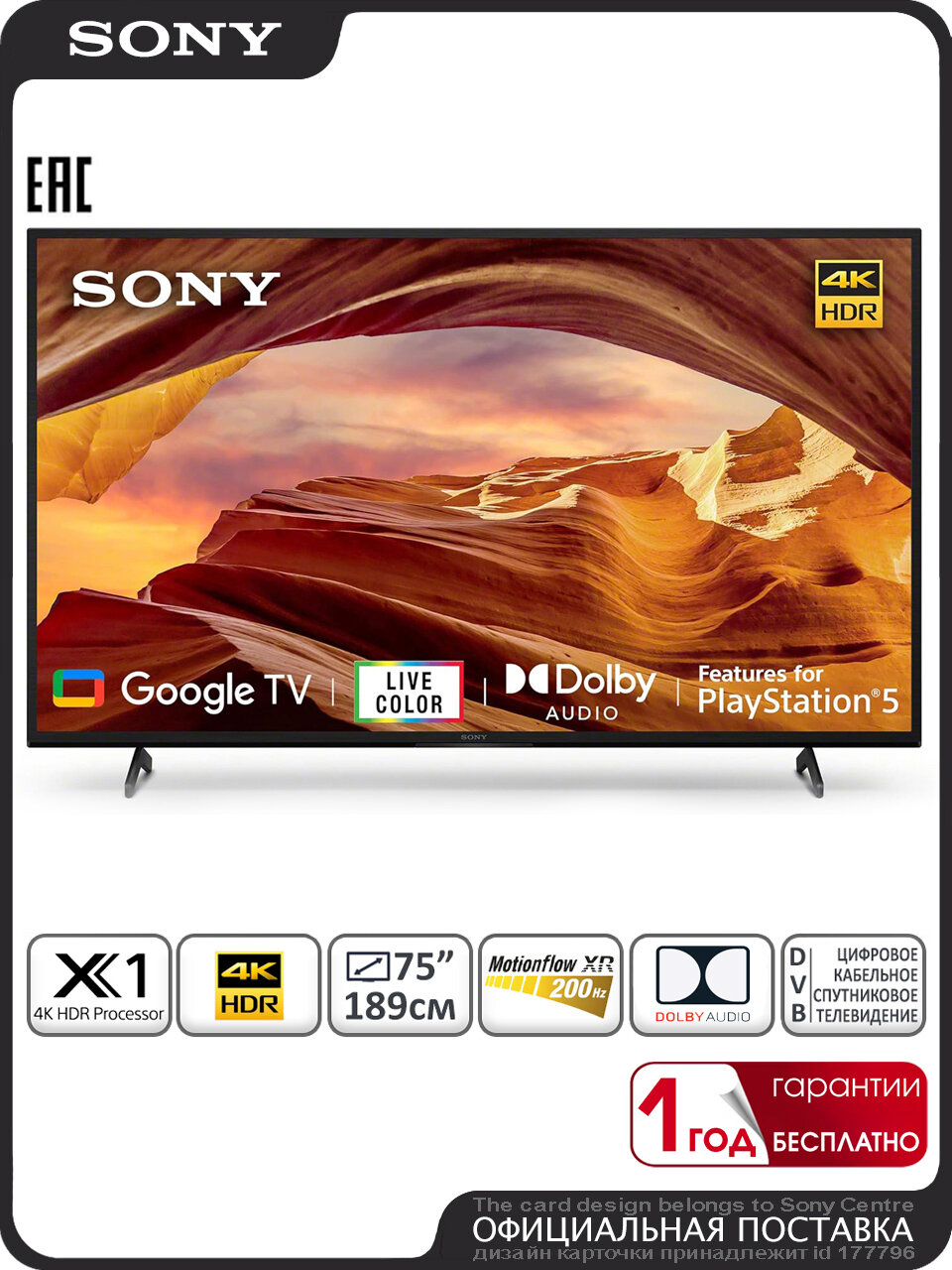 Телевизор Sony BRAVIA KD-75X75WL 4K UHD, HDR, DVB-C\S, Google TV, Малайзия