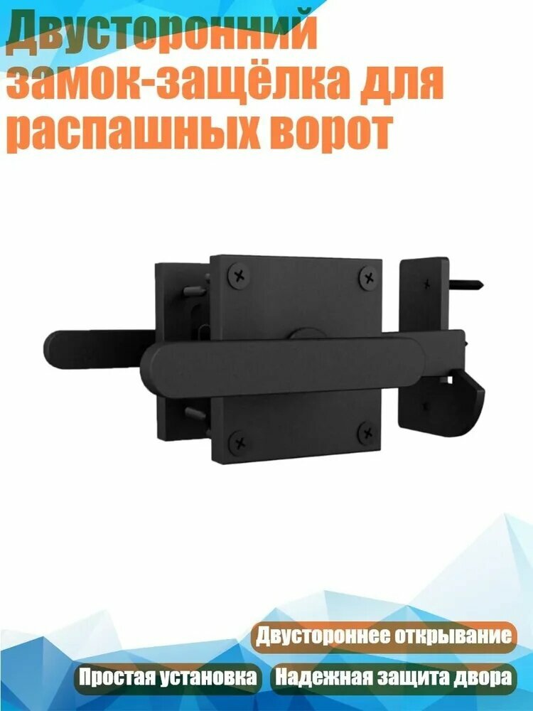 Двусторонний замок-защёлка для распашных ворот