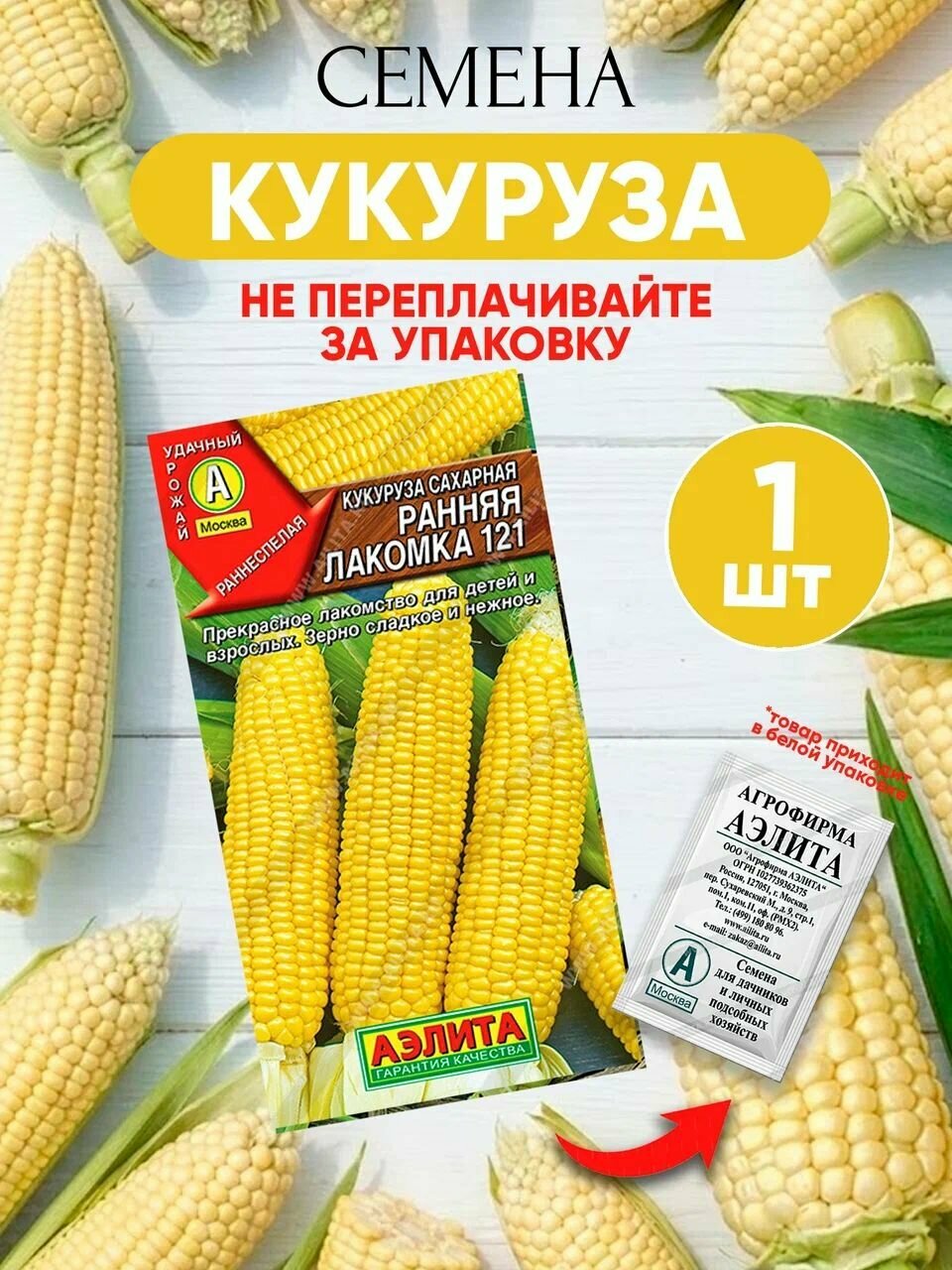 Семена кукуруза ранняя Лакомка 121, Агрофирма Аэлита
