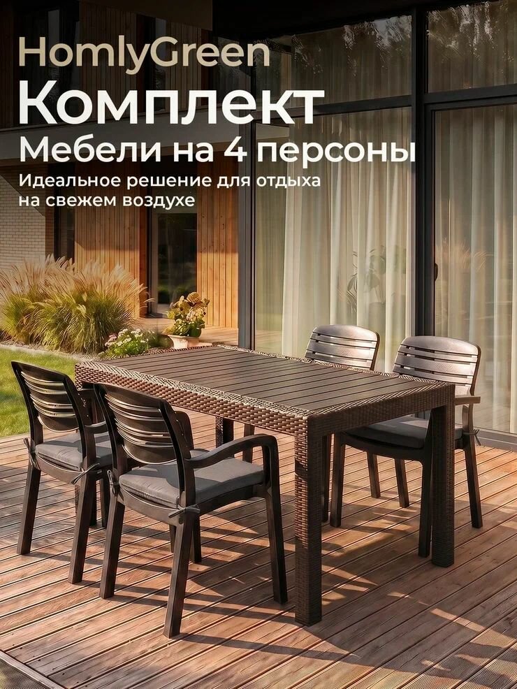 Садовая мебель. Набор HomlyGreen, большой стол 153х79х70 см, 4 стула Атлант, цвет мокко, с серыми подушками