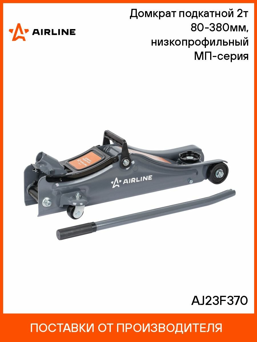 Домкрат подкатной 2т 80 380мм, низкопрофильный МП серия AIRLINE AJ23F370