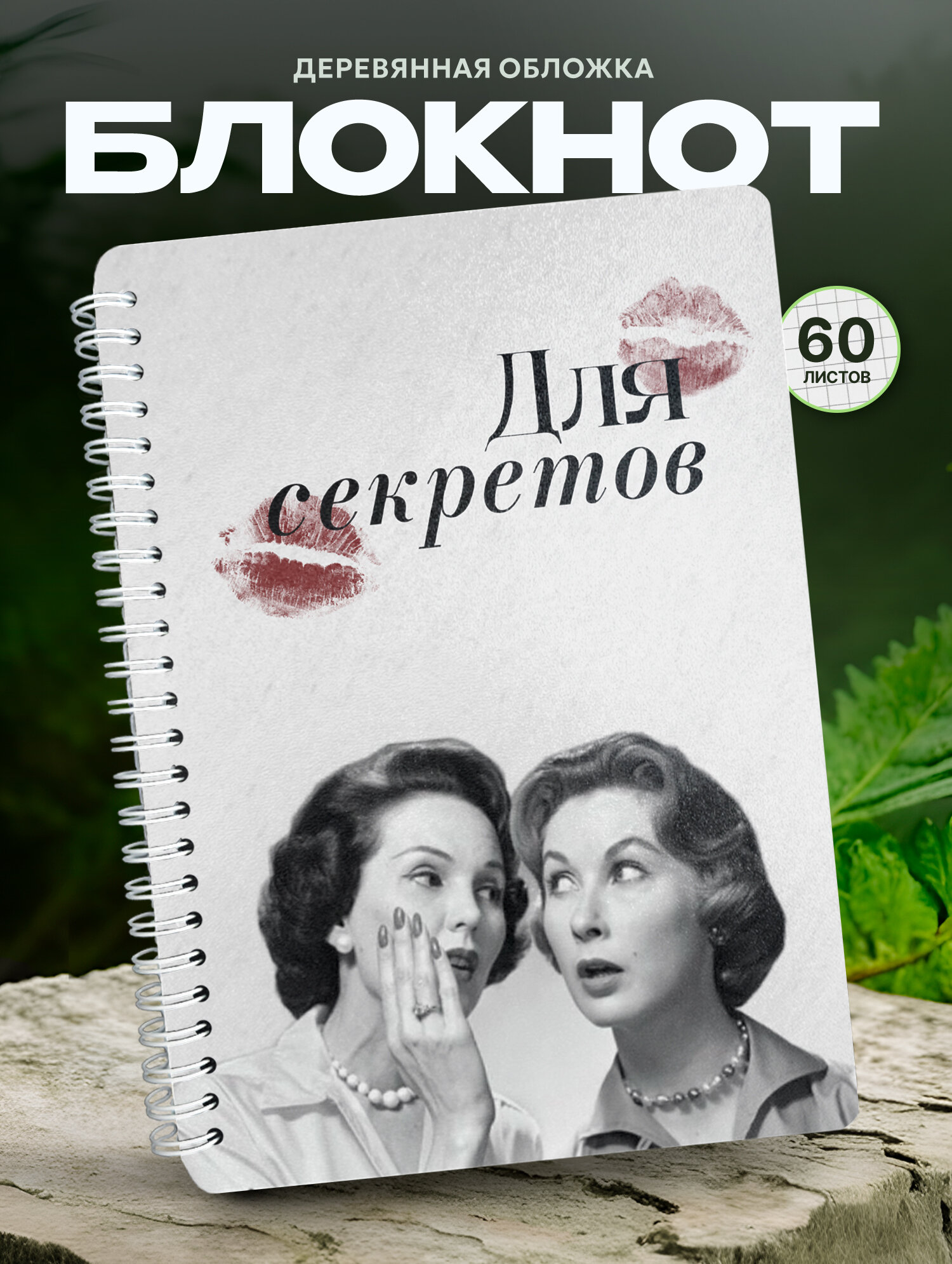 Блокнот Wood-book "Для секретов", A5, твердая обложка, лхдф
