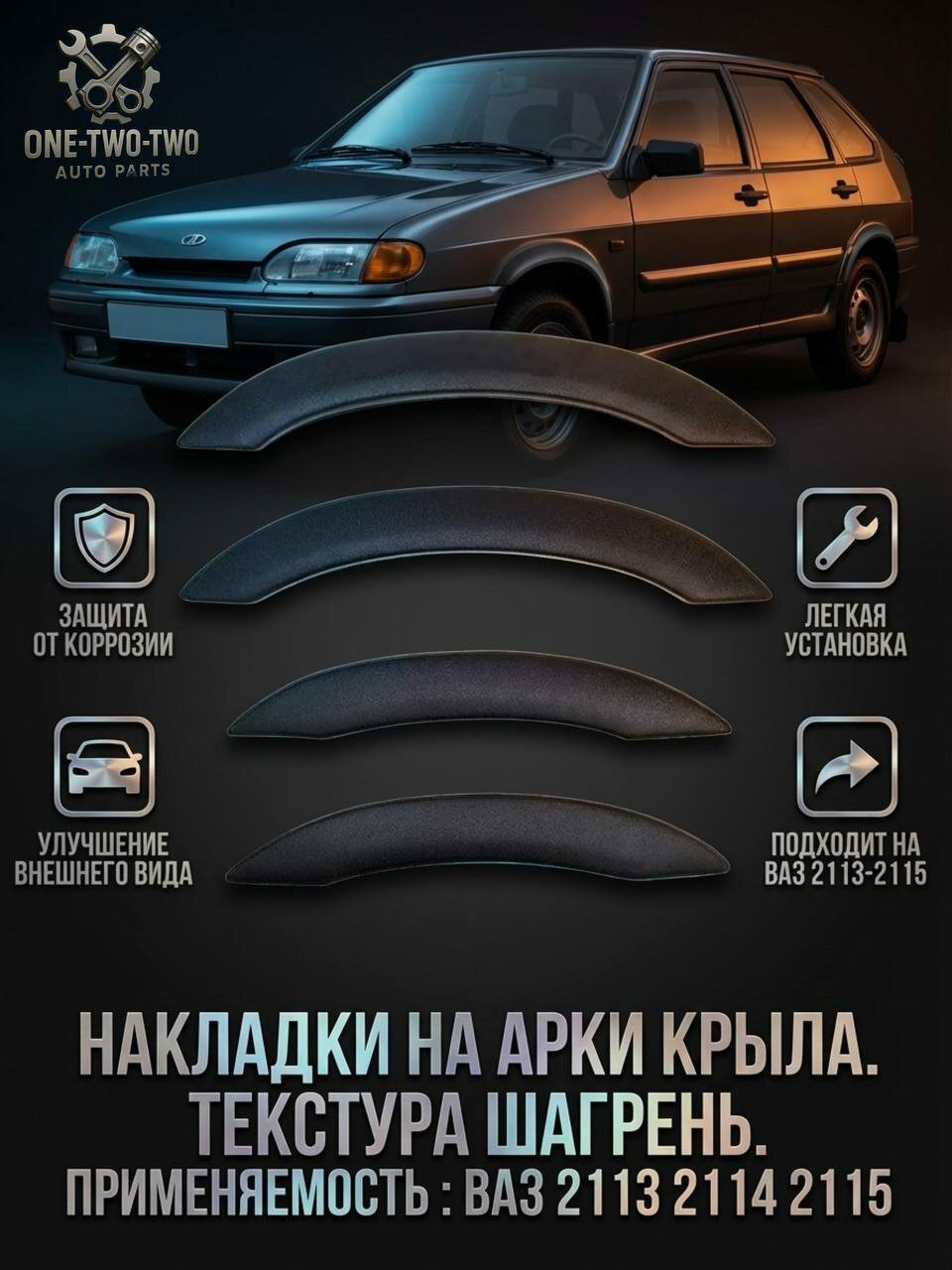 Накладки на колесные арки ВАЗ 2113 / 2114 / 2115 (шагрень)