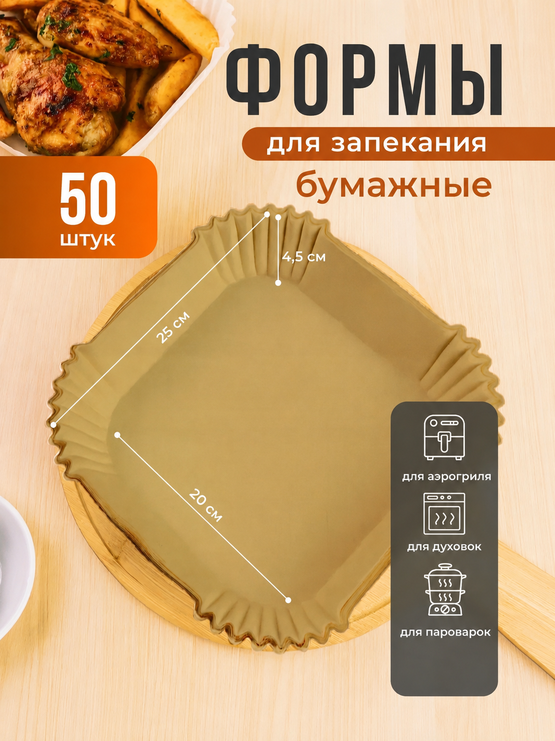 Форма для аэрогриля, одноразовая, бумажная, подходит для запекания/жарки/приготовления на пару
