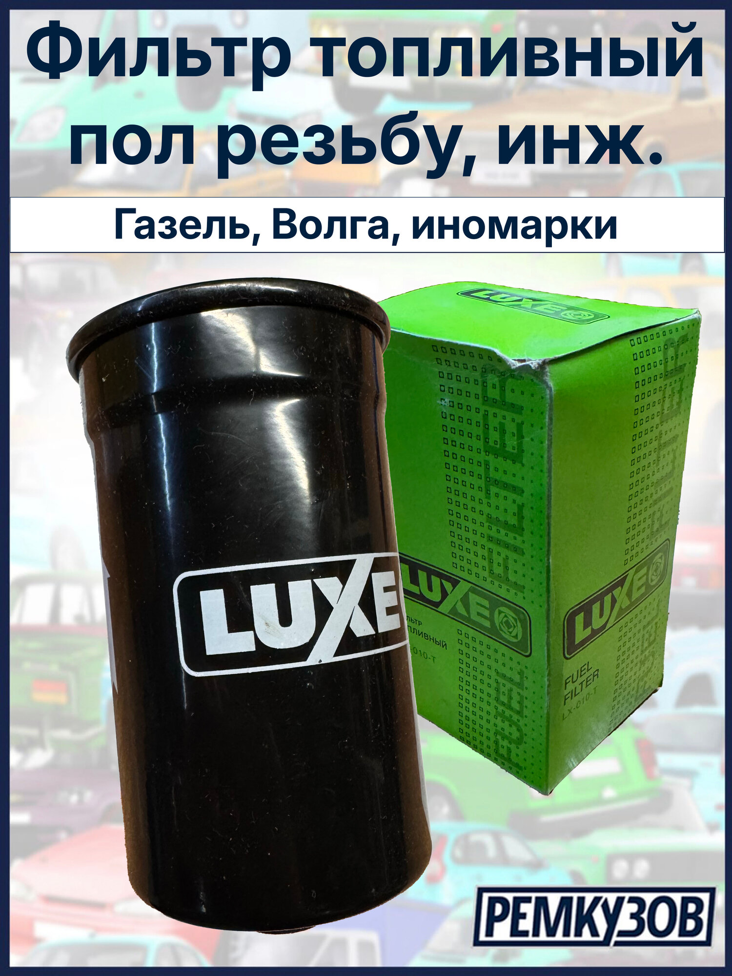 Фильтр топливный LUXE под резьбу ГАЗ, иномарки LX-010-T