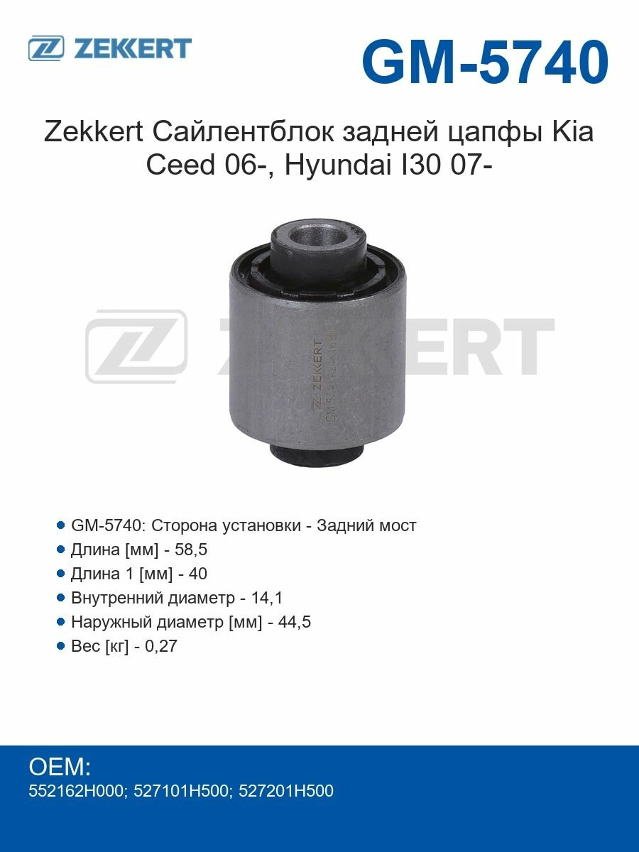 Zekkert Сайлентблок задней цапфы Kia Ceed 06-, Hyundai I30 07-