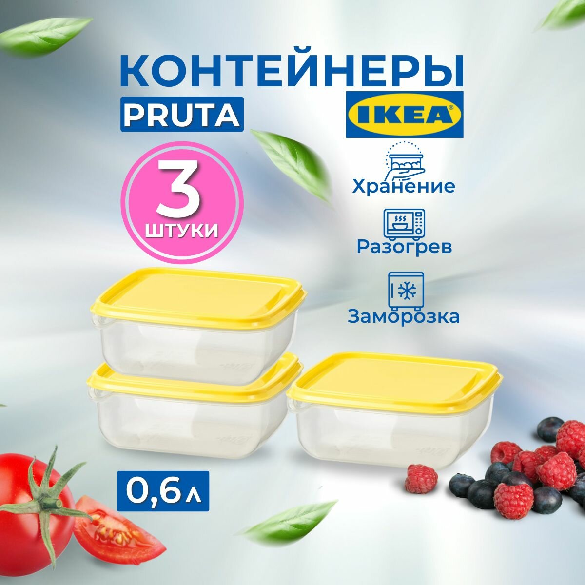 Набор контейнеров икеа прута (икеа PRUTA) пластиковые 0,6 л, 3 шт.