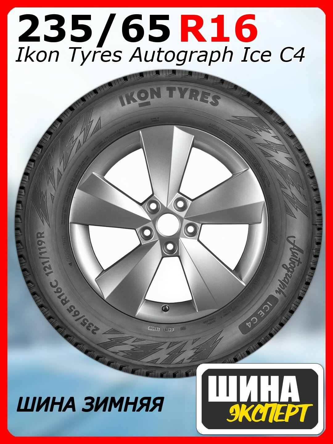 Шина зимняя шипованная Ikon Tyres 235/65/16 R 121/119 C Ikon Autograph Ice C4 Ш. для легковых автомобилей TS78223
