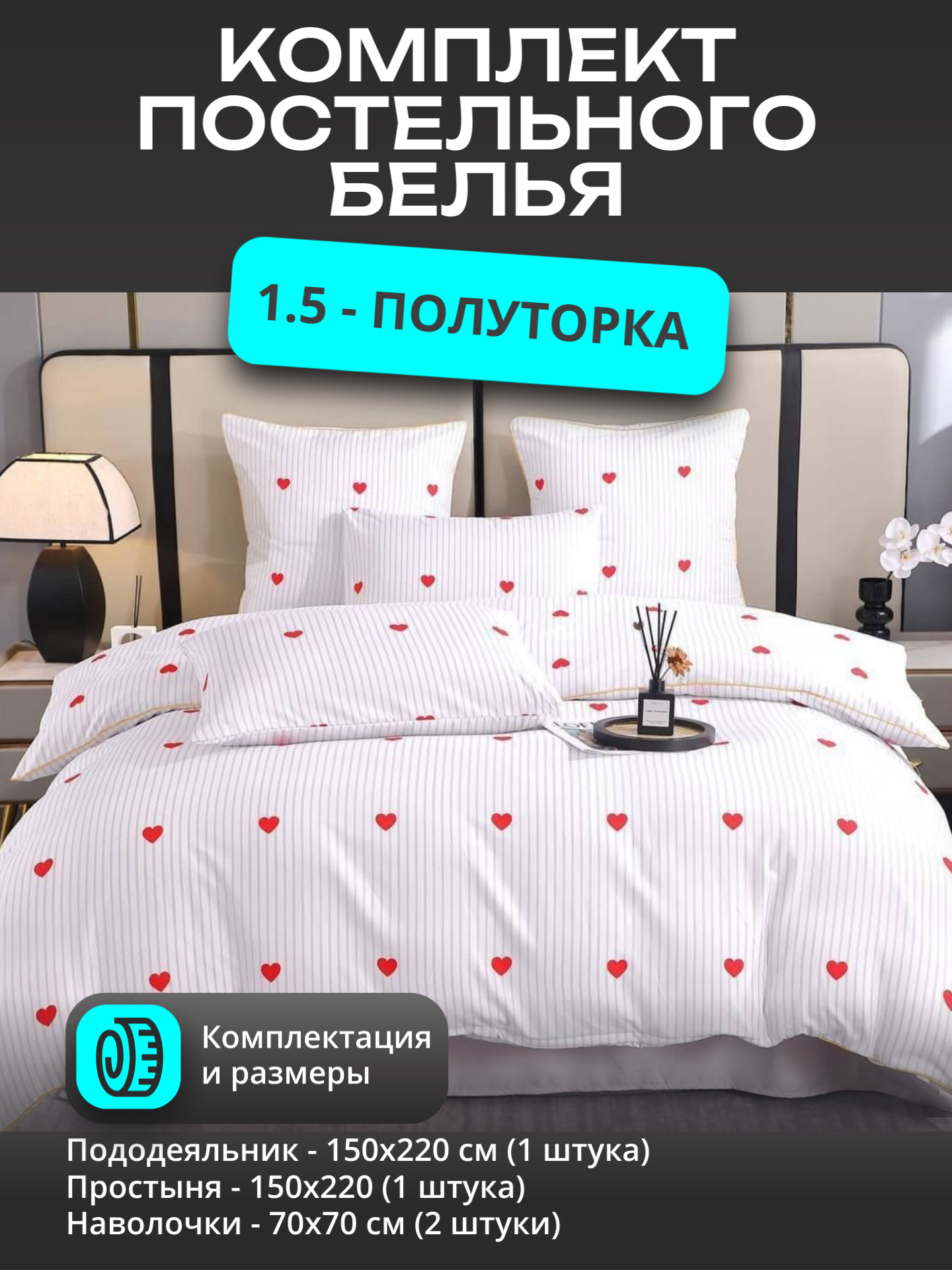 Комплект постельного белья 1.5 спальный - Белый Сердечки / Пододеяльник 150х220 см. / Простыня 150х220 см. / Наволочки 70х70-2шт.