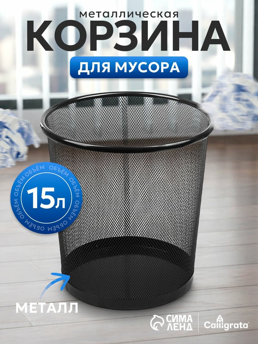 Корзина для бумаг и мусора 15 литров, металлическая металл 15л мусорная