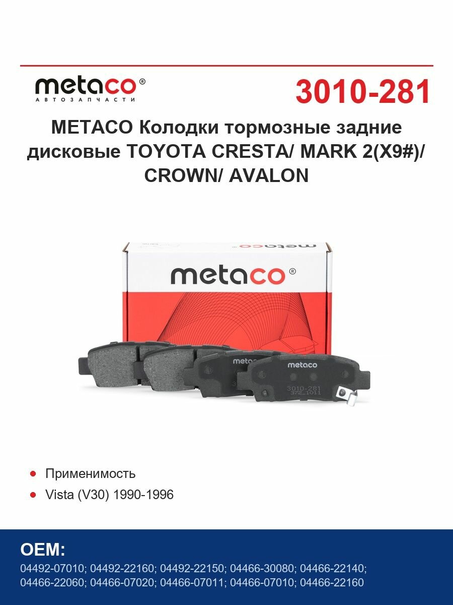 METACO Колодки тормозные задние дисковые TOYOTA CRESTA/ MARK 2(X9#)/ CROWN/ AVALON