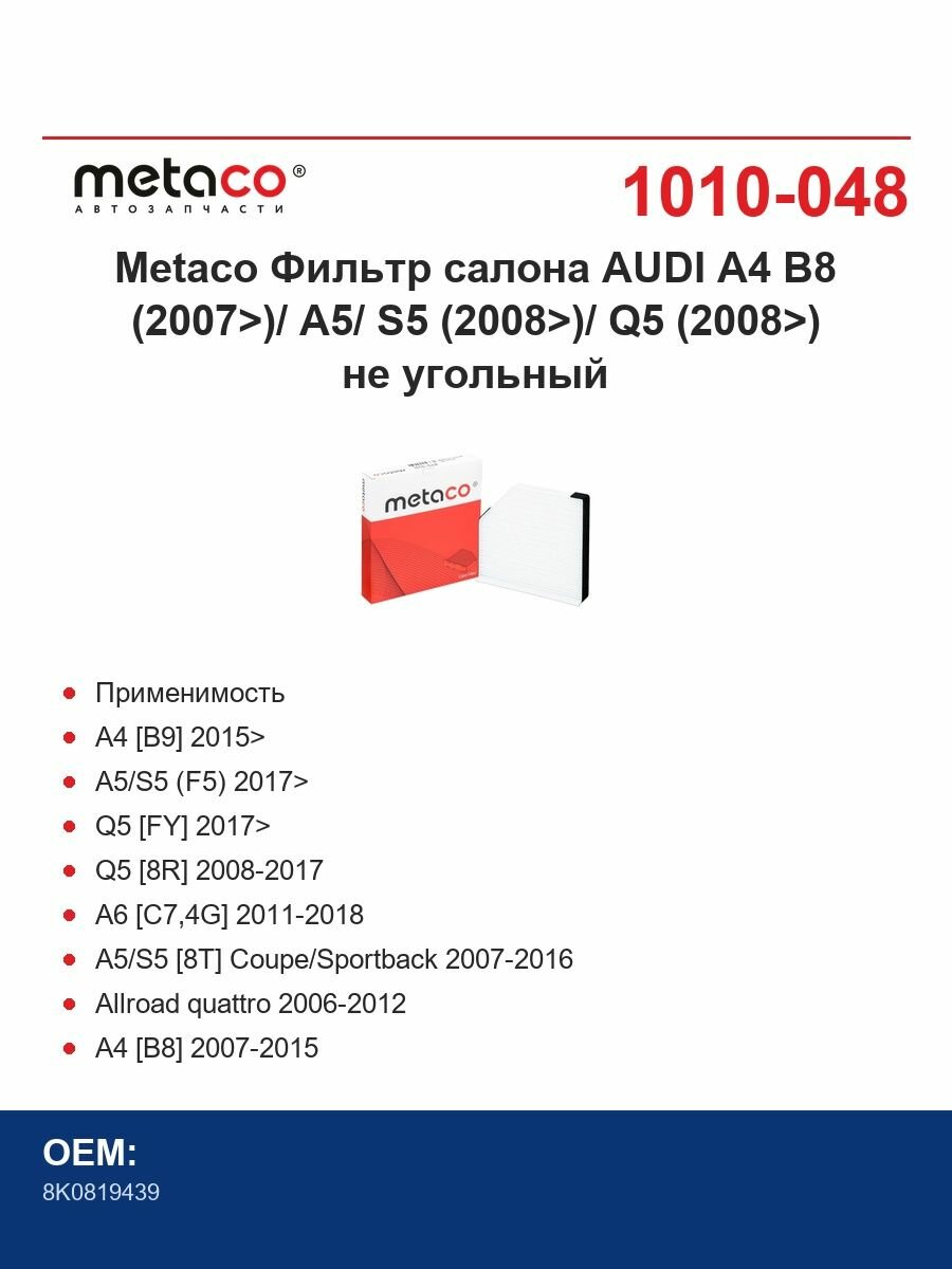 Metaco Фильтр салона AUDI A4 B8 (2007>)/ A5/ S5 (2008>)/ Q5 (2008>) не угольный