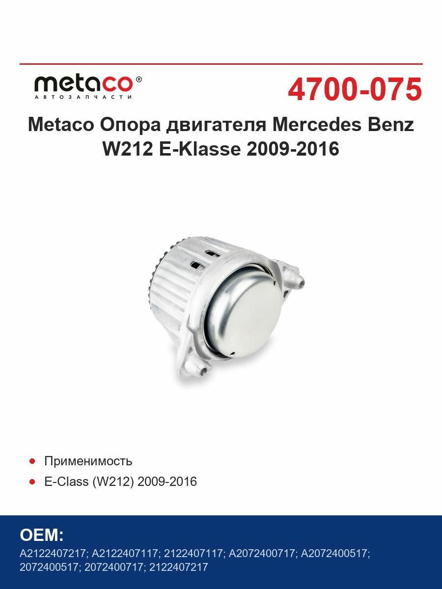 Metaco Опора двигателя Mercedes Benz W212 E-Klasse 2009-2016